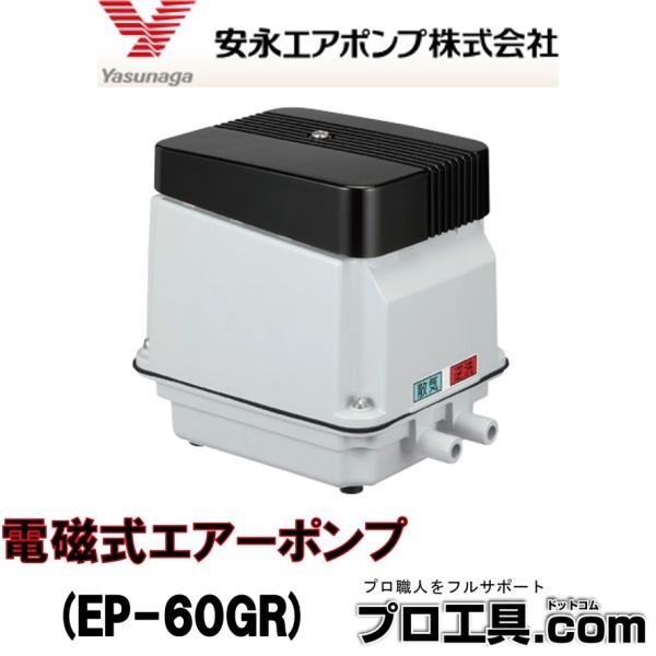 【メーカー】安永エアポンプ【品名】電磁式エアーポンプ【品番】EP-60GR【特徴】タイマーによる自動逆洗機能を搭載したモデルです。吐出口は右側散気（EP-80GR）及び、左側散気（EP-80GL）をラインアップしており、 逆洗タイマーの切替...
