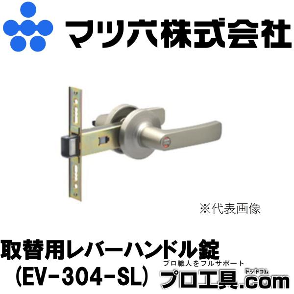 【メーカー】マツ六【品番】EV-304-SL【品名】ECLE 取替用レバーハンドル錠 アルミドア（細框扉）用【特長】細い框扉への取替えに。■錠ケースとレバーハンドルのセットで、本体ごと交換します。■ディンプルキータイプのシリンダーを採用し、...