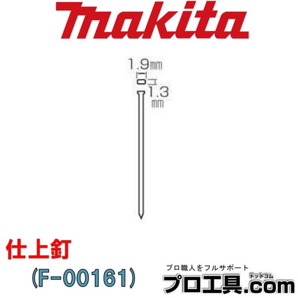 【メーカー】マキタ【品名】仕上釘【品番】F-00161【材質】鉄【長さ（ｍｍ）】10【色】ベージュ【適用モデル】(AF251)※商品画像について商品写真はイメージです。実際の商品とはデザイン・仕様が一部異なる場合がございます。お使いの端末設...
