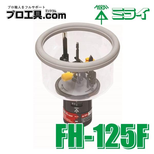 【メーカー】未来工業【品名】フリーホルソー（深型）【品番】FH-125F【適用】クイック、クイック2●切削径（φ47〜φ125）●切削対象材（せっこうボード：45mm迄）●シャンク径（φ10）●センタードリル径（φ6）●ダストカバー付●替刃...