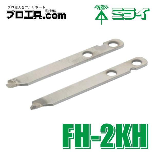 【メーカー】未来工業【品名】フリーホルソー（深型）付属品　超硬刃【品番】FH-2KH【適用】せっこうボード・合板・ケイカル板用（2枚入）【刃厚】2.2mm【長さ】80mm【フリーホルソー（深型）本体特徴】●ダウンライトの穴あけ等、天井材（せ...