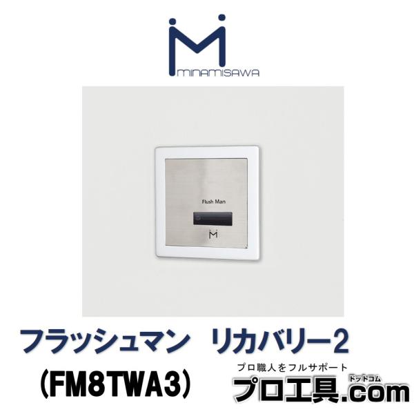 【メーカー】ミナミサワ【品名】フラッシュマン リカバリー2 AC100Vタイプ【品番】FM8TWA3【特徴】既設のセンサー部に直接設置設備を活かしてコスト低減施工の手間軽減【カラー】シルバー【取付方法】1.ピストンの撤去2.電磁弁の撤去3....
