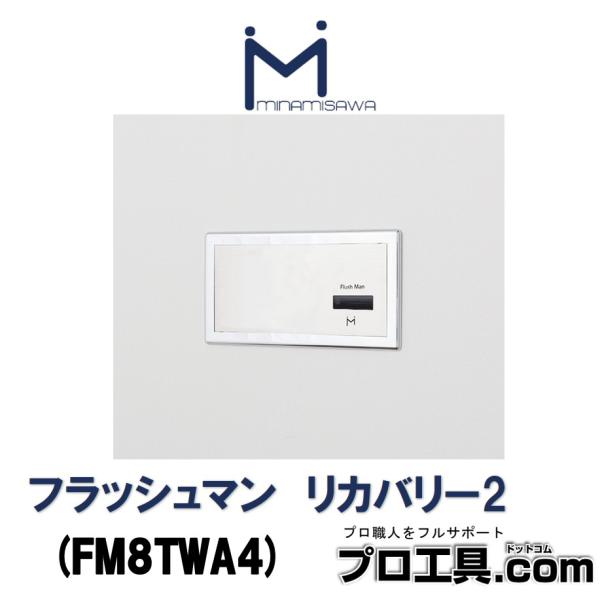 【メーカー】ミナミサワ【品名】フラッシュマン リカバリー2 AC100Vタイプ【品番】FM8TWA4【特徴】TOTOTEA99L/TEA100L長方形 AC100Vタイプ既設のセンサー部に直接設置設備を活かしてコスト低減施工の手間軽減※商品...