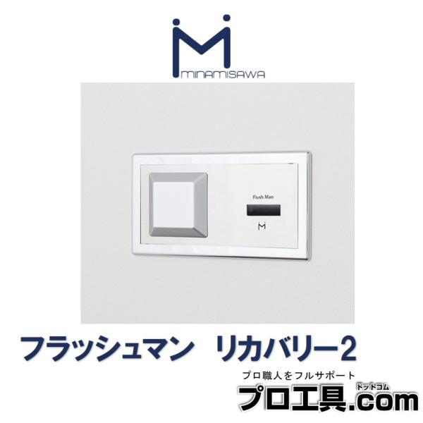 【メーカー】ミナミサワ【品名】フラッシュマン リカバリー2 壁埋め込み式小便器改装用 電池タイプ【品番】FM8TWD2【特徴】既設のセンサー部に直接設置設備を活かしてコスト低減施工の手間軽減【既設品番】TOTOTEA95L / TEA96L...