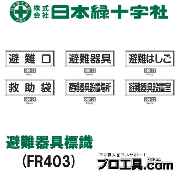 【メーカー】日本緑十字社【商品名】避難器具標識【材質】硬質エンビ【仕様】表印刷【サイズ】120×360×1mm【品番】FR403※商品画像について商品写真はイメージです。実際の商品とはデザイン・仕様が一部異なる場合がございます。お使いの端末...