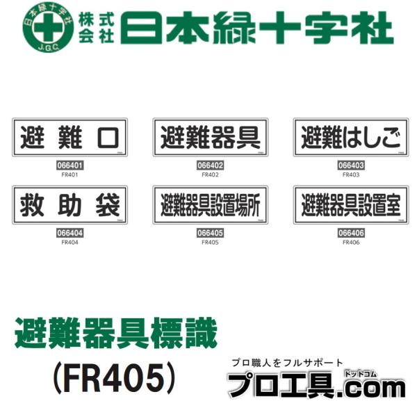 【メーカー】日本緑十字社【商品名】避難器具標識【材質】硬質エンビ【仕様】表印刷【サイズ】120×360×1mm【品番】FR405