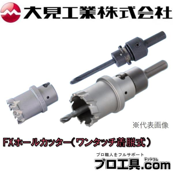 【メーカー】大見工業【品名】FXホールカッター ワンタッチ着脱式【品番】FX25【特長】●FAホールカッターのワンタッチ着脱タイプ●シャンクが工具不要、ワンタッチで着脱可能●シャンクは全サイズに取り付け可能※カッター+標準シャンク(SJ-S...