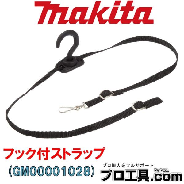 【メーカー】マキタ【品名】フック付ストラップ【品番】GM00001028【特徴】【仕様】【適用モデル】※商品画像について商品写真はイメージです。実際の商品とはデザイン・仕様が一部異なる場合がございます。お使いの端末設定、お部屋の照明等により...