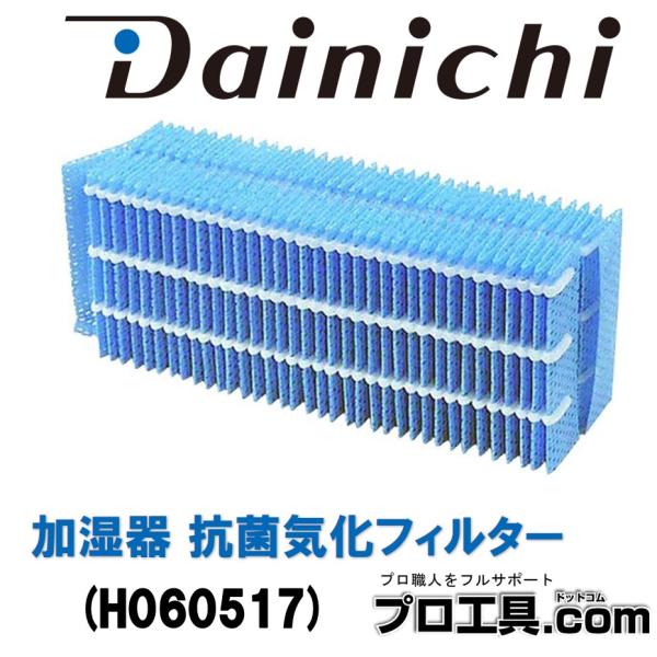【メーカー】ダイニチ工業【品名】加湿器 抗菌気化フィルター【品番】H060517【適用機種】HD-3009, HD-300A, HD-300B, HD-300C, HD-300CE, HD-300D, HD-300DE, HD-300E, ...