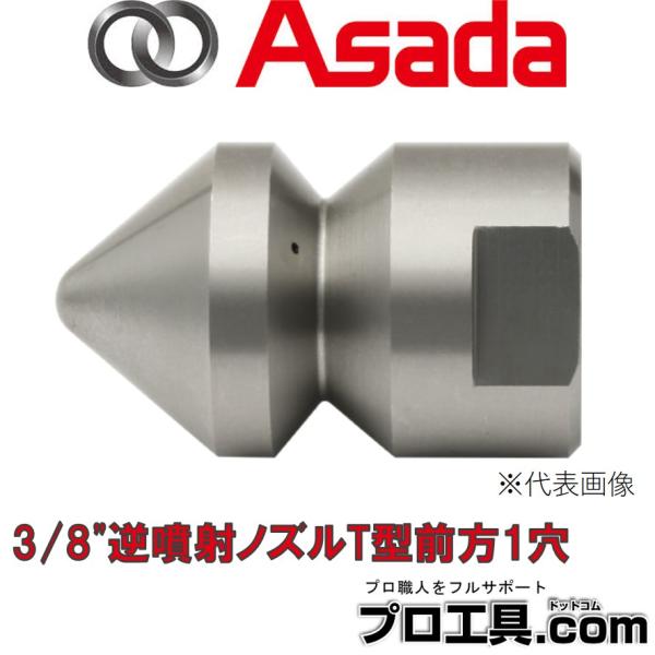 【メーカー】アサダ【品名】3/8"逆噴射ノズルT型前方1穴【品番】HD08067【特徴】尖っているため、詰まりに強い。 前方にも噴射するタイプ。※商品画像について商品写真はイメージです。実際の商品とはデザイン・仕様が一部異なる場合がございま...