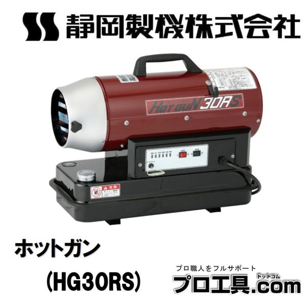 【メーカー】静岡製機【品名】熱風スポットヒーター ホットガン30RS【品番】HG30RS【特徴】●強弱2段燃焼なので灯油代が節約できます●重量11.5kgで持ち運びが簡単●本体が転倒しても灯油がこぼれにくい安全設計●タンクの淵や脚にパッキン...