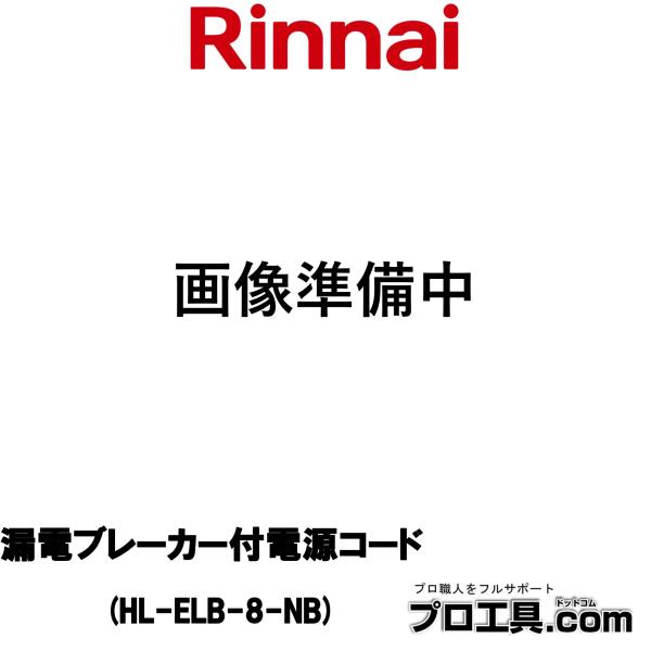 【メーカー】リンナイ【品名】【品番】HL-ELB-8-NB 24-8443【特徴】※商品画像について商品写真はイメージです。実際の商品とはデザイン・仕様が一部異なる場合がございます。お使いの端末設定、お部屋の照明等により実際の商品と色味等が...