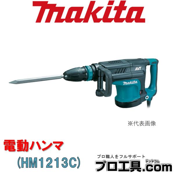 【メーカー】マキタ【品名】電動ハンマ SDSマックスシャンク【品番】HM1213C【特徴】●質量:10.2kg●SDSマックスシャンク●圧倒的な破枠力!●電子制御ダイヤル変速&amp;サインランプ付!●二重絶縁●電子制御●無段変速●グリスパ...