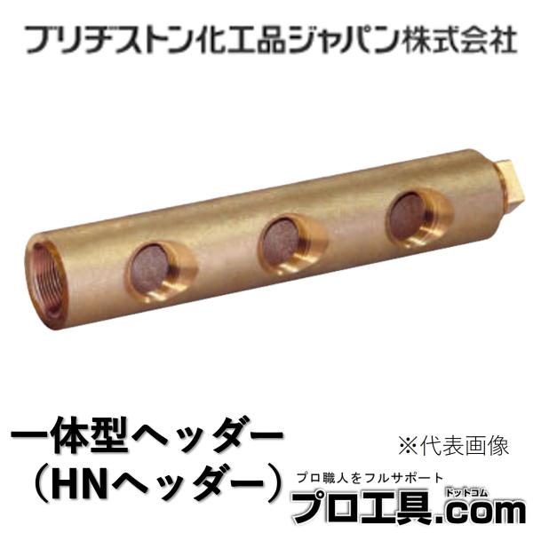 【メーカー】ブリヂストン化工品ジャパン【品名】一体型ヘッダー（HNヘッダー） 一体型ヘッダー接続継手【品番】HNVM13JLH【呼び径】【ネジ】【略号】※商品画像について商品写真はイメージです。実際の商品とはデザイン・仕様が一部異なる場合が...