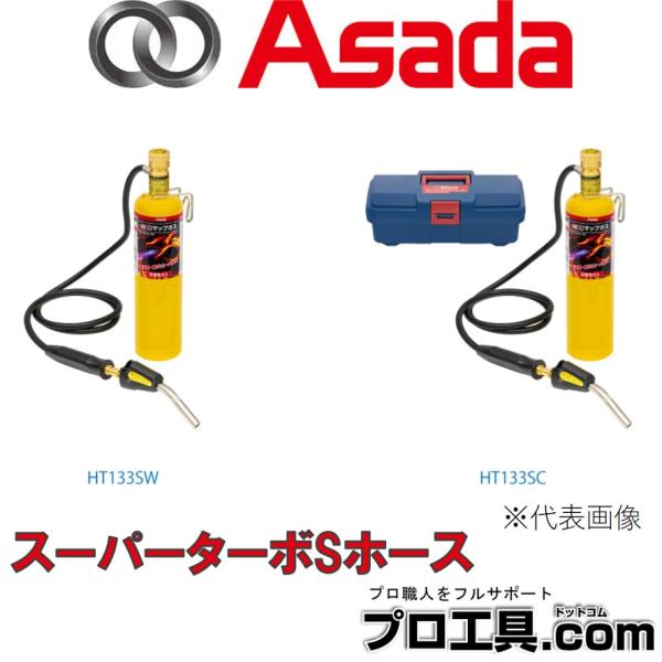 【メーカー】アサダ【品名】スーパーターボSホース【品番】HT133SC【特徴】ホースタイプだからどの位置でも使用可能。ボンベを腰に引っ掛けて使用できるため、脚立などの作業にも最適。ライター不要の電子着火で、点火が簡単。※商品画像について商品...