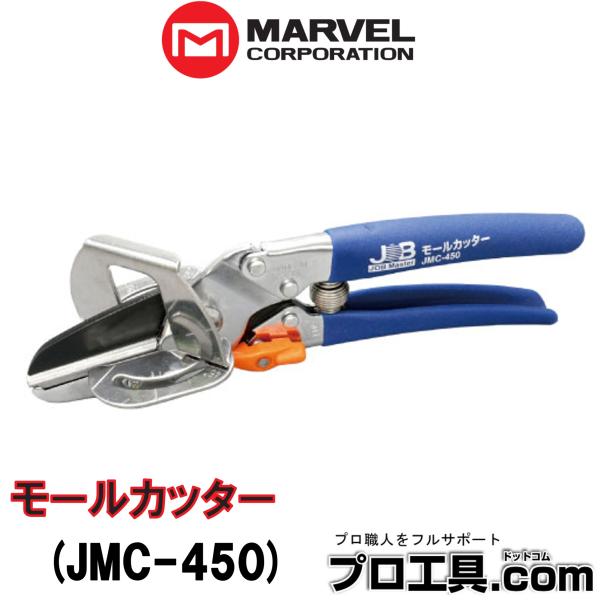 【メーカー】マーベル【商品名】モールカッター【品番】JMC-450【特徴】【製品情報/スペック】JANコード：4992456205626刃長：45mm全長：205mm質量：280g用途：モール・ホース・生木・ロープなど20mmまで切断可能※...