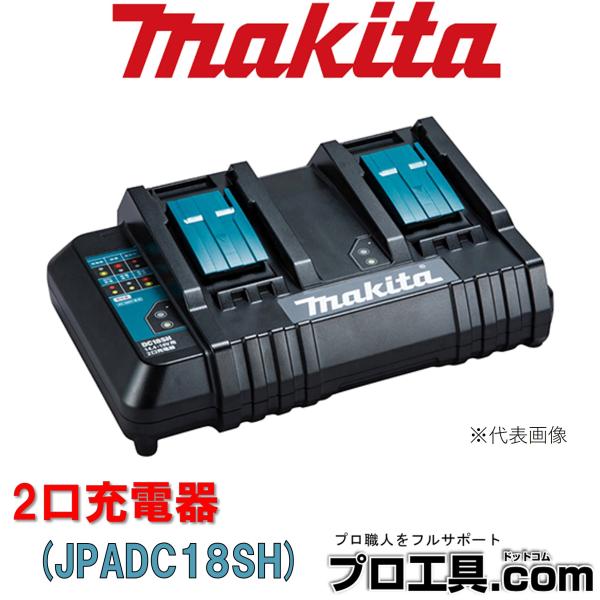 【メーカー】マキタ【品番】JPADC18SH【品名】2口充電器【特徴】DC18SH14.4〜18V【適用モデル】※（　）内のモデルは生産中止モデルです。※商品画像について商品写真はイメージです。実際の商品とはデザイン・仕様が一部異なる場合が...