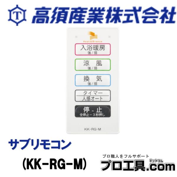 【メーカー】高須産業【商品名】オプション部材 浴室換気乾燥暖房機 BF-RGシリーズ サブリモコン【品番】KK-RG-M【特徴】●浴室換気乾燥暖房機 BF-RGシリーズ 別売サブリモコン●入浴中に使用する運転モードに限定した防水リモコン【仕...