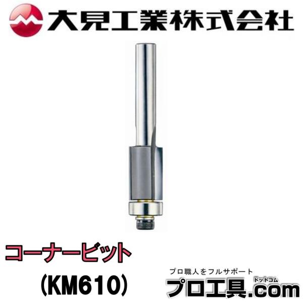 【メーカー】大日商　大見工業【品名】コーナービット カサ付き目地払 6×10　軸径6mm トリマー用【品番】KM610【特徴】●接着剤流入防止ベアリング付き●カサが切屑等の侵入を防止、スムーズな回転を保つ●木質系・樹脂系材料の目地払い、切り...