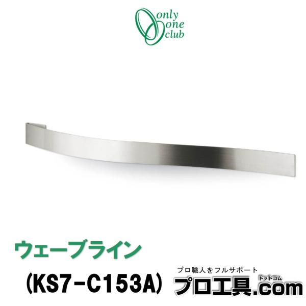 【メーカー】オンリーワンクラブ【商品名】ウェーブライン【品番】KS7-C153A【カラー】ヘアライン【サイズ】約W500×H40×D57【材質】ステンレス【仕上げ・塗装】ヘアライン【仕様】傘掛け本数目安：5〜6本耐荷重：10kg【重量（kg...