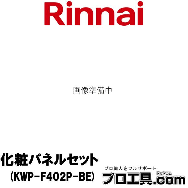 【メーカー】リンナイ【品名】【品番】KWP-F402P-BE【特徴】※商品画像について商品写真はイメージです。実際の商品とはデザイン・仕様が一部異なる場合がございます。お使いの端末設定、お部屋の照明等により実際の商品と色味等が異なる場合がご...