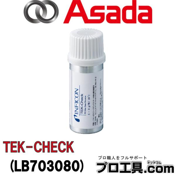 【メーカー】アサダ【品名】リークディテクタ感度チェッカー TEK-CHECK【品番】LB703080【特徴】差込むだけ!リークディテクタの感度チェック!!世界標準品!!リークディテクタがフロンに正常に反応するかの動作チェックや感度のチェック...