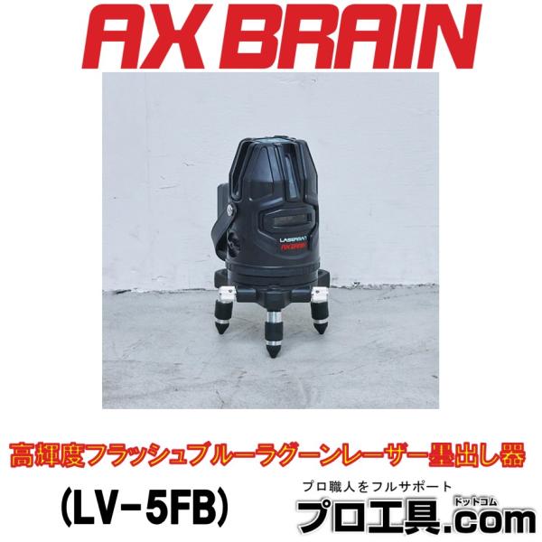 【メーカー】アックスブレーン【品名】高輝度フラッシュブルーラグーンレーザー墨出し器【品番】LV-5FB【特徴】●ライン明るさ 4 モード切替可能 !!●ギラつかない・目に優しい高輝度ブルーラグーンレーザーにフラッシュモードを搭載！●大矩・通...