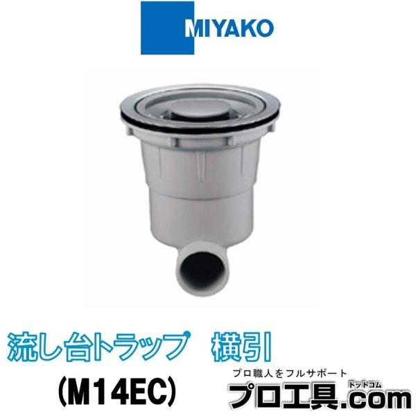 【メーカー】　ミヤコ【品名】　流し台トラップ　横引【品番】　M14EC●キッチン用排水トラップ●封水深50で臭気上がりを防ぎます●取付対応厚み最大10mm《ご注意》●2重トラップにならないように配管してください●逆勾配にならないよう施工して...