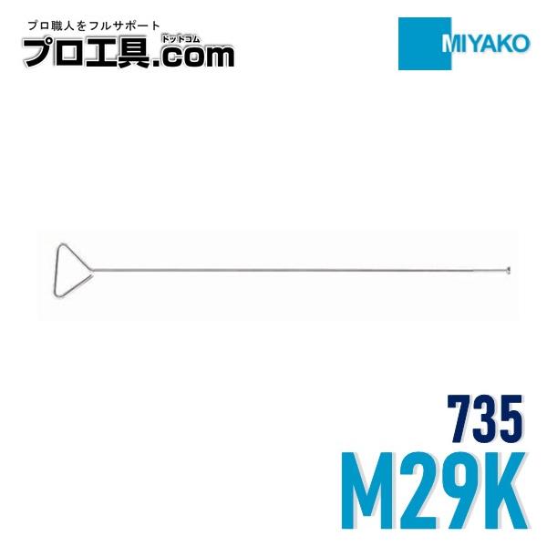 【メーカー】　ミヤコ【品名】　ステンレス共栓キー【品番】　M29K【寸法】　735【特徴】●M248EWSK、M248WSK、M247GWK、M248EWK、M249WK 等の　二重フタ共栓・カギ式に使用する専用キーです。●錆びにくい、オー...
