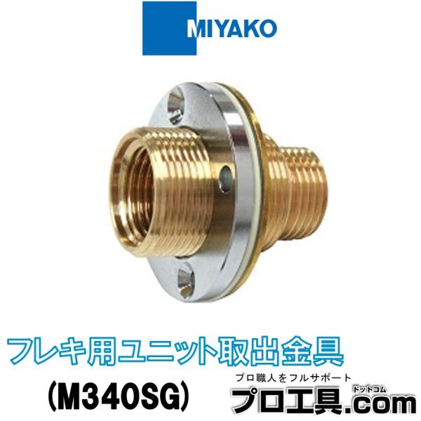 【メーカー】　ミヤコ【品名】　フレキ用ユニット取出金具（両ルーズ）【品番】　M340SG【寸法】　13●給水・給湯用のユニット取り出し用です●ユニットバスの裏側になる外ネジがG1/2でフレキ等によるストレート配管の接続に便利です●パネル穴径...