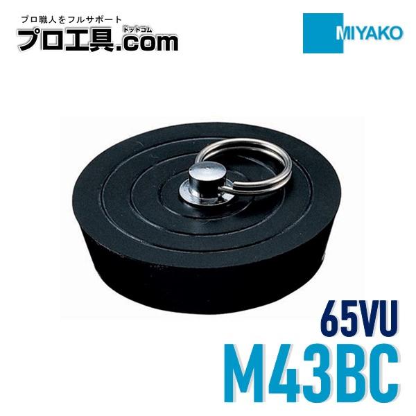 【メーカー】　ミヤコ【品名】　ゴム栓【品番】　M43BC【寸法】　65VU　ボールチェーンは、M39A2、M39A2B、M39A1、M39A1-1があります。《ご注意》●キズ、歪みの無い様、取扱いには注意してください。●ゴム栓は完全には止水...