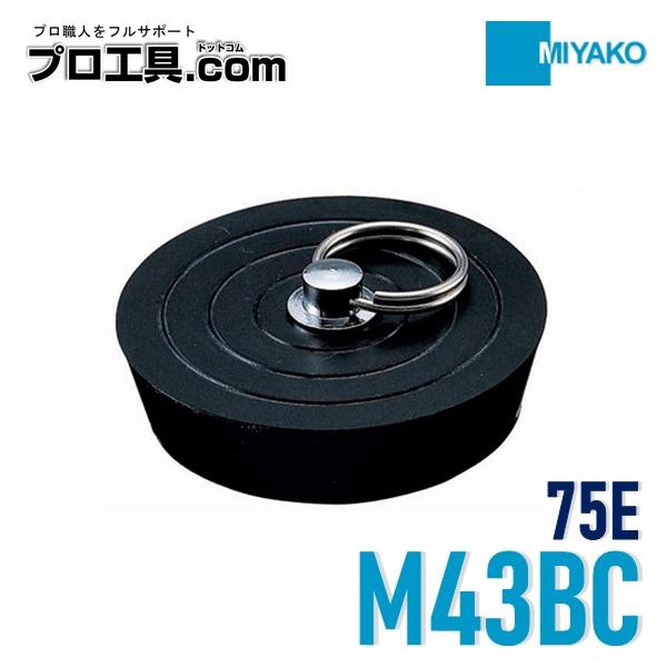 【メーカー】　ミヤコ【品名】　ゴム栓【品番】　M43BC【寸法】　75E●ボールチェーンは、M39A2、M39A2B、M39A1、M39A1-1があります。《ご注意》●キズ、歪みの無い様、取扱いには注意してください。●ゴム栓は完全には止水で...