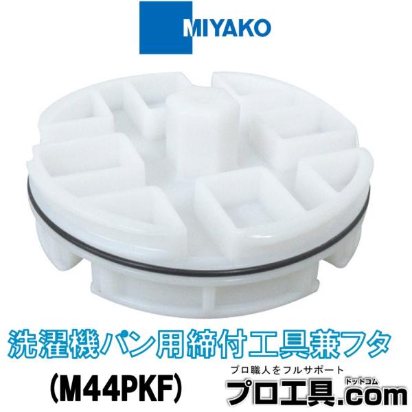 【メーカー】　ミヤコ【品名】　洗濯機パン用締付工具兼フタ【品番】　M44PKF●これ1つで締付工具と漏水テスト用のフタに使用できます。●洗濯機パン用トラップMB44PTXK、MB44PEXK、M44PTG、M44PEG、M44PTX、M44...