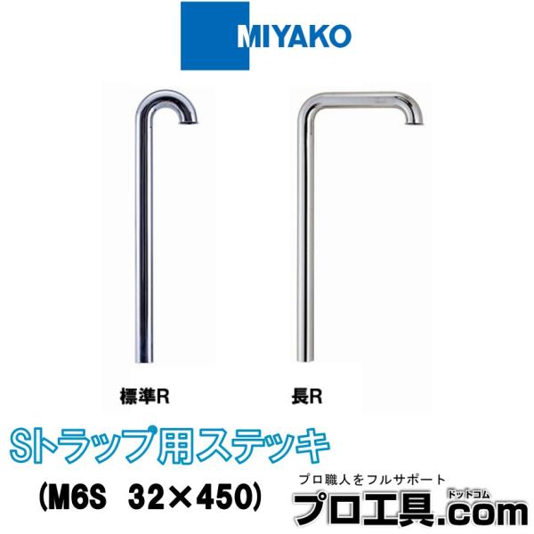 【メーカー】　ミヤコ【品名】　Sトラップ用ステッキ【品番】　M6S【寸法】　32×450●Sトラップの長さ調節に使用するステッキです。《ご注意》●取付後には漏水がないか確認を行ってください。●メッキ品ですので清掃の際には塩素系洗剤をご使用し...