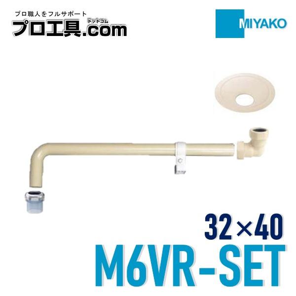 【メーカー】　ミヤコ【品名】　洗面用リフォームセット【品番】　M6VR-SET【寸法】　32×40●リフォームの排水芯あわせに最適です。●洗面化粧台の狭いスペースでも配管が可能です。《ご注意》●壁排水には使用できません。●給水給湯配管や水受...