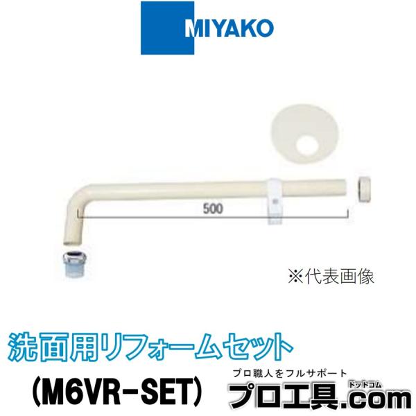 【メーカー】　ミヤコ【品名】　洗面用リフォームセット【品番】　M6VR-SET【寸法】　32×50●リフォームの排水芯あわせに最適です●洗面化粧台下の狭いスペースでも配管が可能です《ご注意》●壁排水には使用できません●給水給湯配管や水受けト...