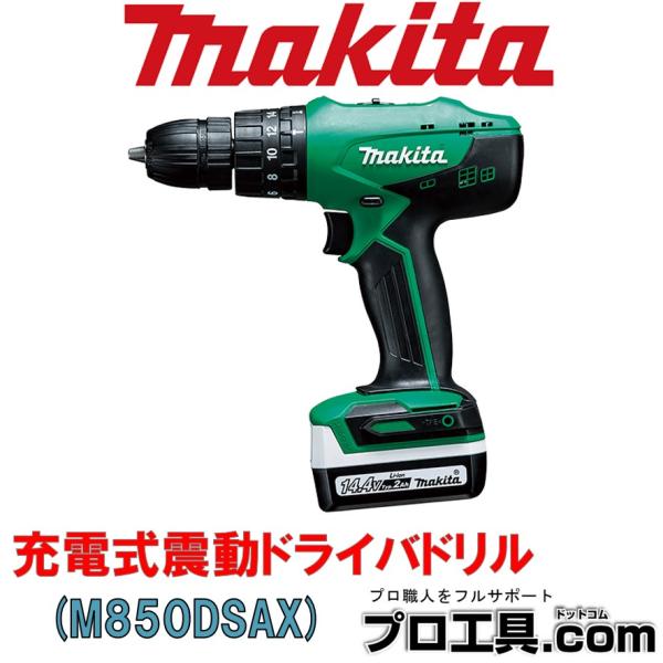 【メーカー】マキタ【品名】充電式震動ドライバドリル【品番】M850DSAX【特徴】コンクリート、レンガ、タイルから、金属、木材などへの穴あけに、Typ.2Ah仕様※※記載の容量は標準的な数値です。【仕様】モデルNo M850D最大穴あけ能力...