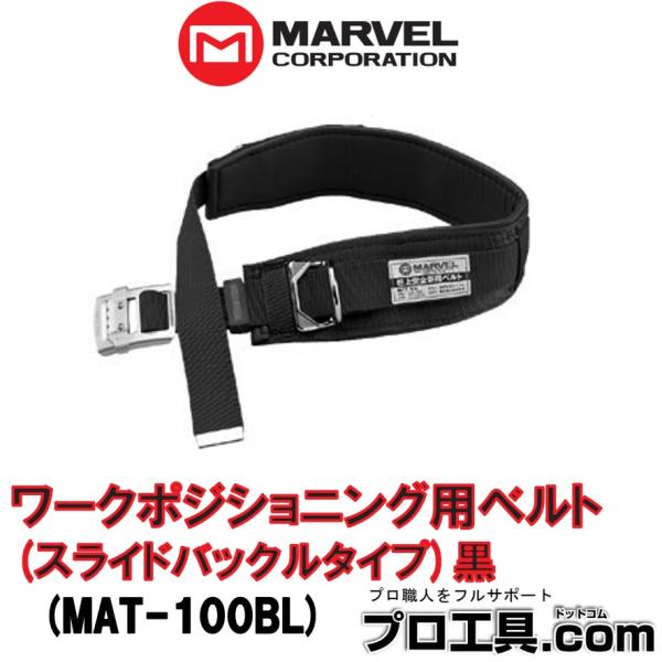【メーカー】　マーベル【商品名】　ワークポジショニング用ベルト（スライドバックルタイプ）黒・Lサイズ【品番】　MAT-100BL【特徴】●高所作業現場の姿勢制御に●腰当りがソフトで軽量。長時間の作業に最適です。●フルハーネスや各種ランヤード...