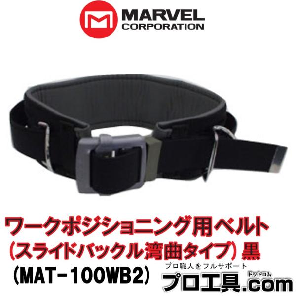 【メーカー】　マーベル【商品名】　ワークポジショニング用ベルト（スライドバックル湾曲タイプ）黒【品番】　MAT-100WB2【特徴】●高所作業現場の姿勢制御に●腰当りがソフトで軽量。長時間の作業に最適です。●フルハーネスや各種ランヤードと組...