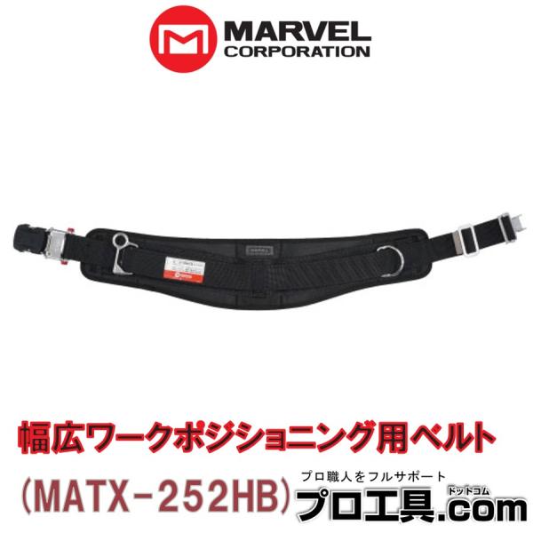 【メーカー】　マーベル【商品名】　幅広ワークポジショニング用ベルト（調整機能付きワンタッチバックル湾曲タイプ）【品番】　MATX-252HB【特徴】●補助ベルト幅150mmと広く、腰にやさしい!　道具の重みもしっかり支え、腰への負担を軽減●...