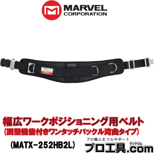 【メーカー】　マーベル【商品名】　幅広ワークポジショニング用ベルト(調整機能付きワンタッチバックル湾曲タイプ) Lサイズ【品番】　MATX-252HB2L【特徴】●補助ベルト幅150mmと広く、腰にやさしい●背骨にぴったりフィットする25m...