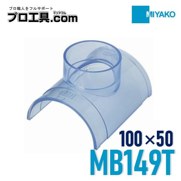 【メーカー】　ミヤコ【品名】　排水管取出チーズ【品番】　MB149T 【寸法】　100×50【特徴】　●配管を切断せずに枝配管ができます。●排水通気等の増設に最適です。●パイプ同径タイプは直接排水継手が接続できます。●従来品と比べ接続箇所を...