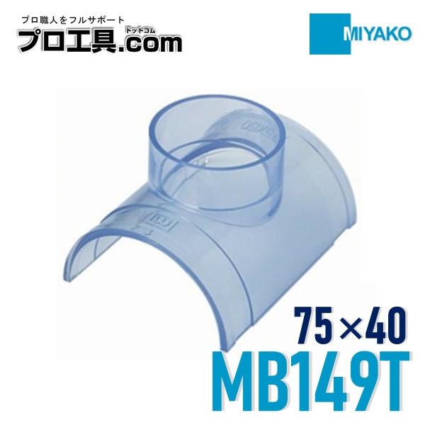 【メーカー】　ミヤコ【品名】　排水管取出チーズ【品番】　MB149T【寸法】　75×40【特徴】●配管を切断せずに枝配管ができます。●排水通気等の増設に最適です。●従来品と比べ接続箇所を減らし低く接続でき施工性がUPします。《ご注意》 ●取...