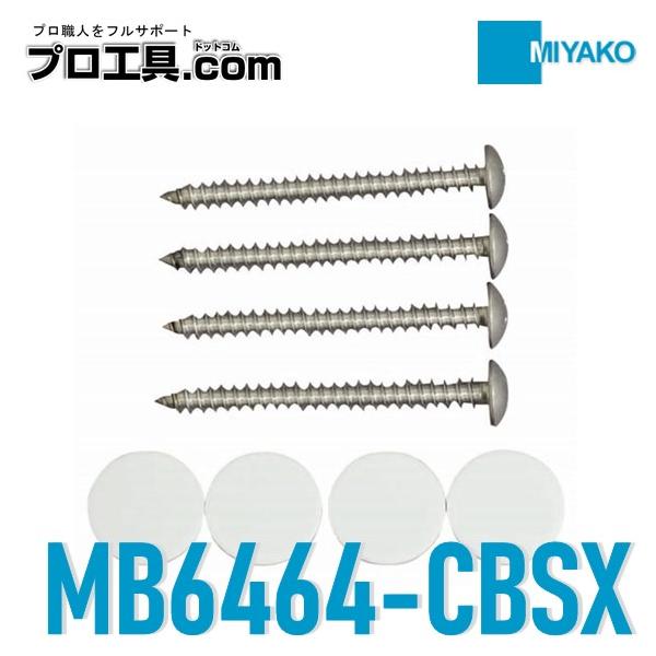 【メーカー】　ミヤコ【品名】　キャップ付ビスセット【品番】　MB6464-CBSX【色】　スーパーホワイト●洗濯機パン用のキャップ付ビスセットです。《ご注意》●MB6060,MB6464,MB7464スーパーホワイト色用です。●他の洗濯機パ...