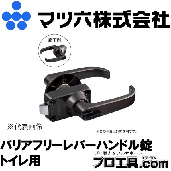 【メーカー】マツ六【品番】MBL-WC53-U【品名】ECLE バリアフリーレバーハンドル錠 トイレ用【特長】トイレ錠を使いやすいレバーハンドルに！■WCロックをレバーハンドルに取替できます。■切り欠きもねじ跡も台座の跡もそのままでOK!■...