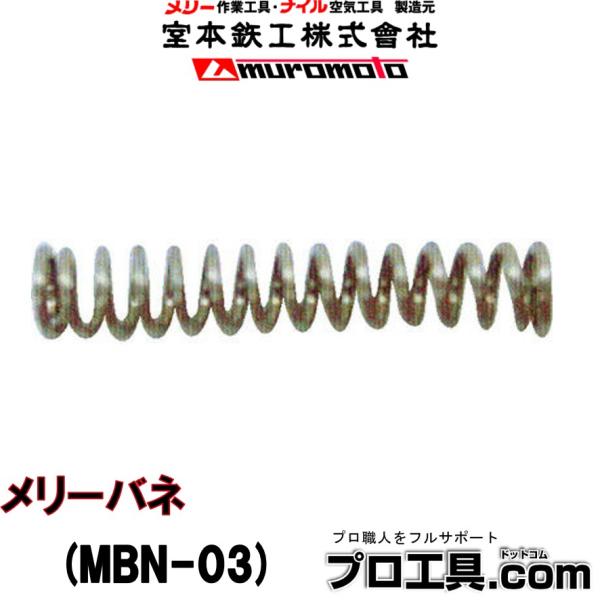 【メーカー】室本鉄工【品名】バネ【品番】MBN-03【特長】・刃開き用の戻しバネです。[適用ニッパ・ペンチ]サイズ150mm　→　1050K-150サイズ175mm　→　206S-175・99-175・99S-175・99W-175・99S...