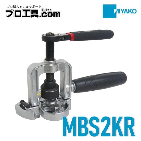 【メーカー】ミヤコ【品名】フレキツバ出し工具【特徴】・Φ16、16.8、19.5のMBフリーカットチューブの3つ山ツバ出し加工と、ツバリング式フリーチューブを短く加工することが可能です・ロータリープレートによるサイズ選択とラッチハンドルでの...