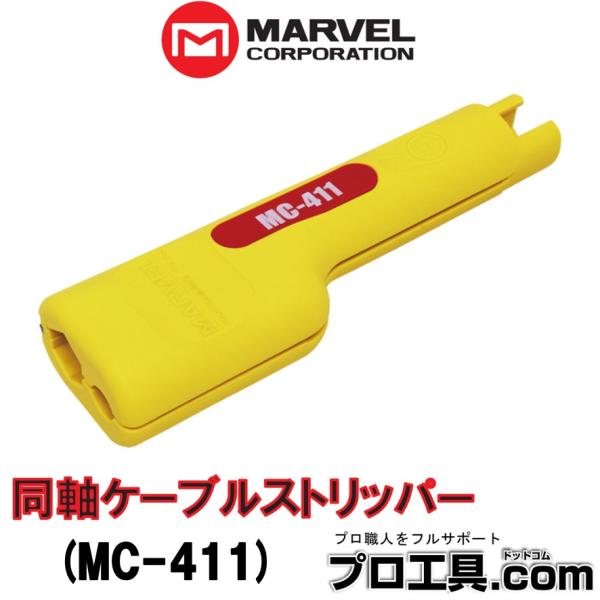 【メーカー】マーベル【商品名】同軸ケーブルストリッパー【品番】MC-411【特徴】●皮むき・加工・取付けがこれ1本!●皮むき　調整不要!2枚刃で一度に2層を同時に皮むき●加工　コネクター(接栓)をケーブルに取付ける加工が簡単、確実にできる●...