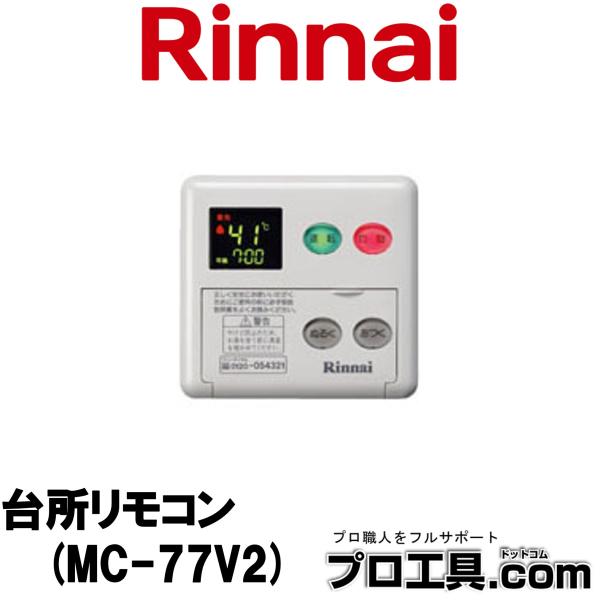 【メーカー】リンナイ【品名】台所リモコン【品番】MC-77V2※商品画像について商品写真はイメージです。実際の商品とはデザイン・仕様が一部異なる場合がございます。お使いの端末設定、お部屋の照明等により実際の商品と色味等が異なる場合がございま...