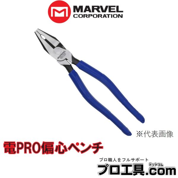 【メーカー】マーベル【商品名】電PRO偏心ペンチ【品番】MDH-P200【特徴】・理想的な刃角度で切れ味抜群!・テコの原理を応用した“偏心機構”採用で従来品より30%切断荷重を軽減!(当社比)・便利なプライヤー機能付き・セーフティコード対応...